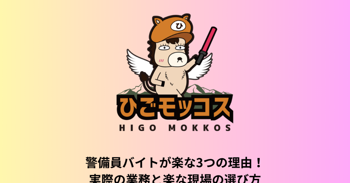 警備員バイトが楽な3つの理由！実際の業務と楽な現場の選び方 | 株式会社ひごモッコス